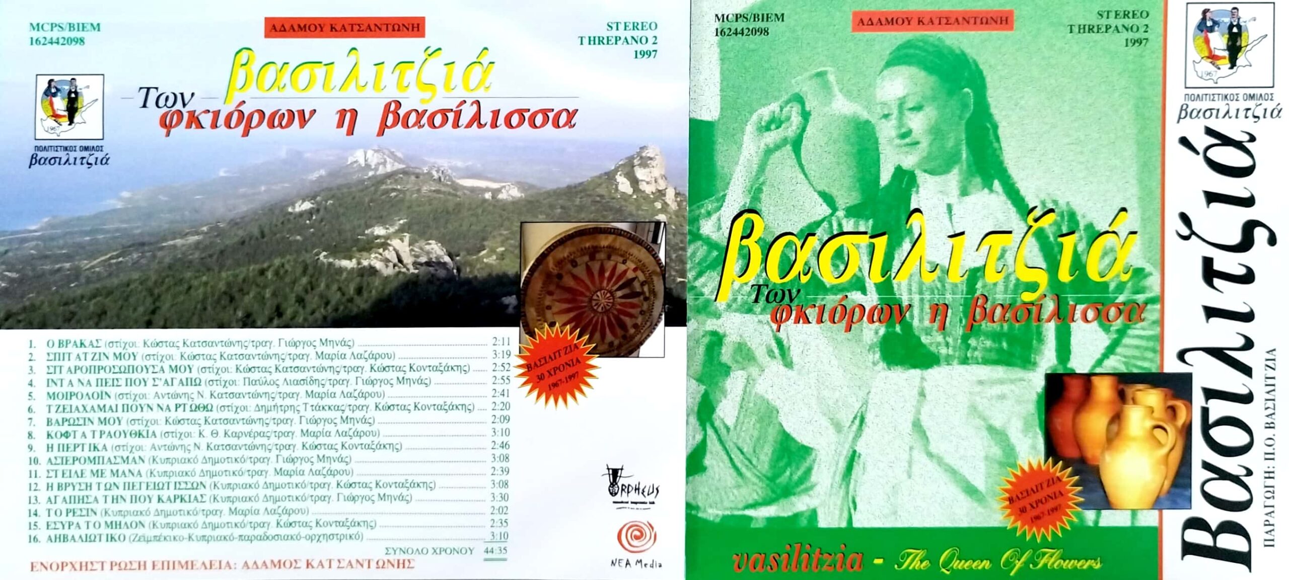 Μουσικό Τμήμα – Πολιτιστικός Όμιλος Βασιλιτζια