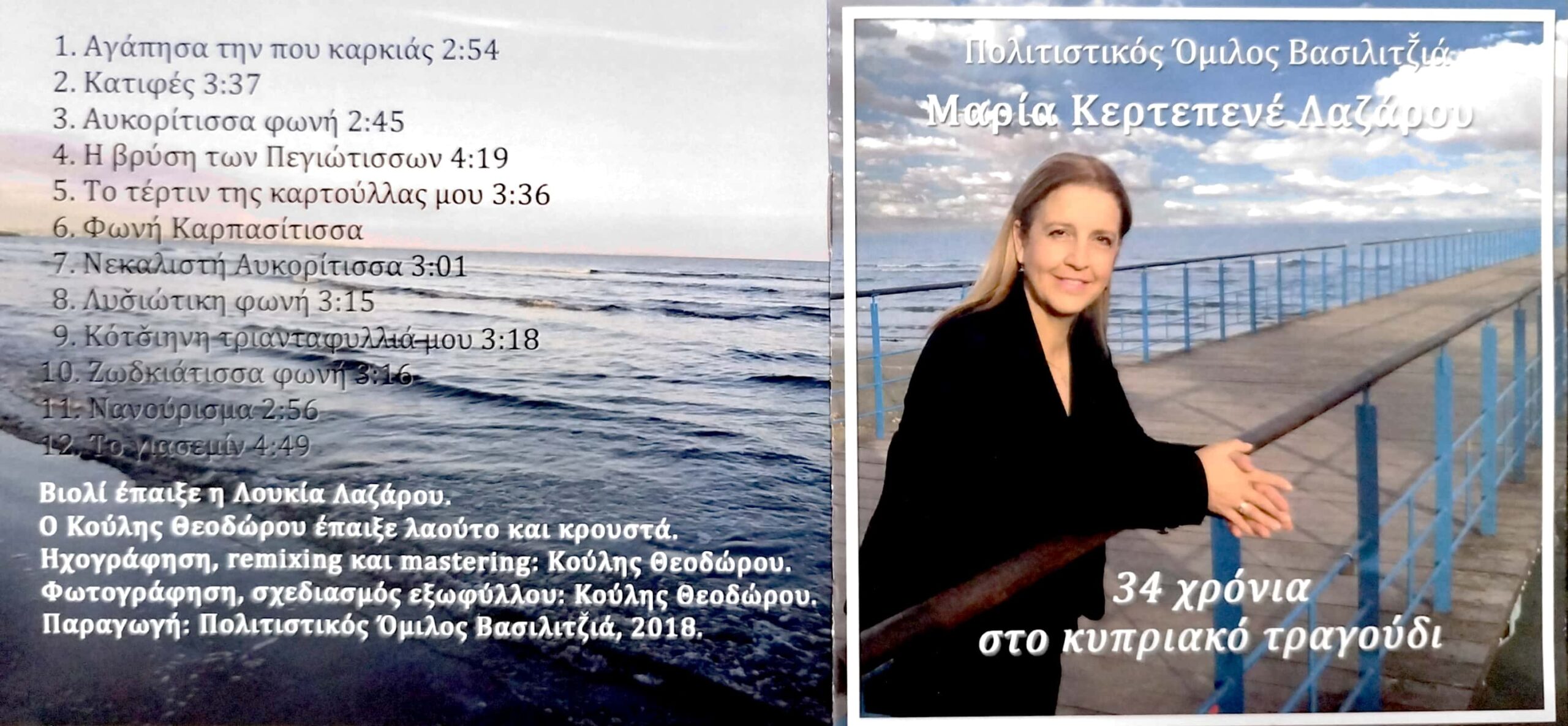 Μουσικό Τμήμα – Πολιτιστικός Όμιλος Βασιλιτζια