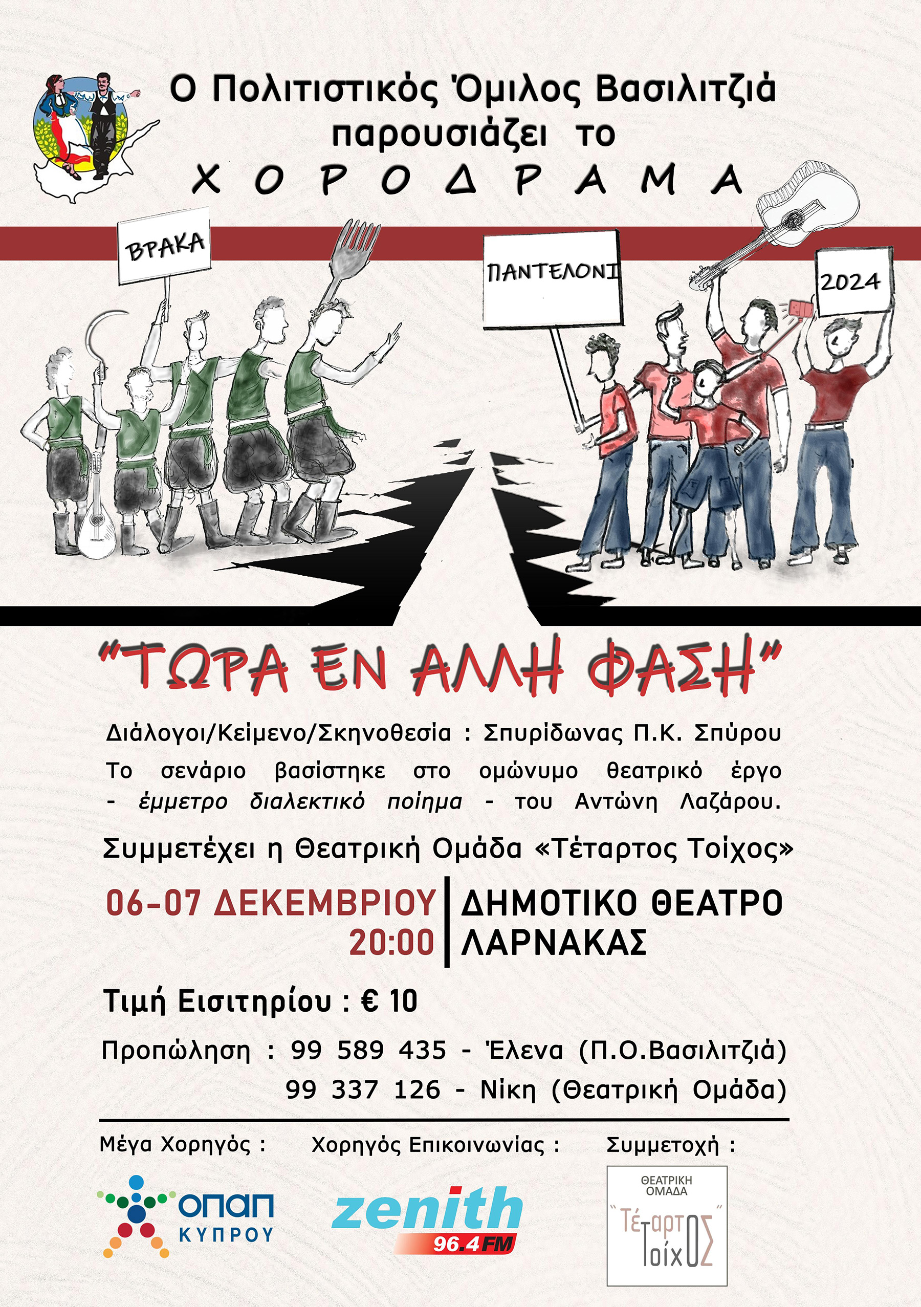 2024 – Πολιτιστικός Όμιλος Βασιλιτζια